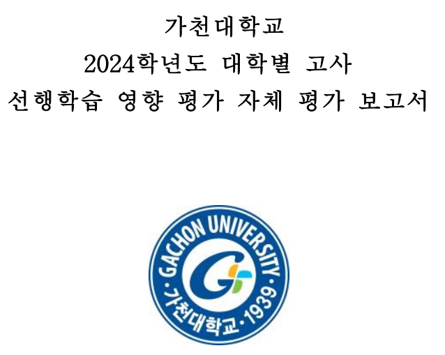 가천대 약술형 약식 논술 선행학습영향평가 24년도 가천대 논술 기출문제 분석 분당수원영통동탄 약술형 논술 전문 학원