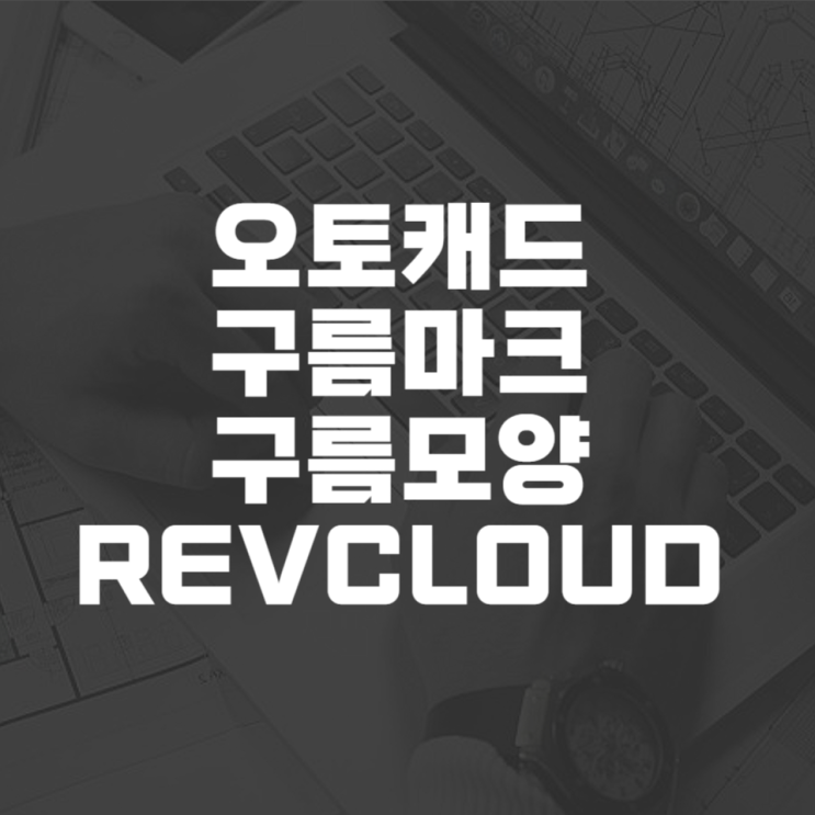 캐드 구름마크 구름모양 Revcloud 그리기 : 네이버 블로그
