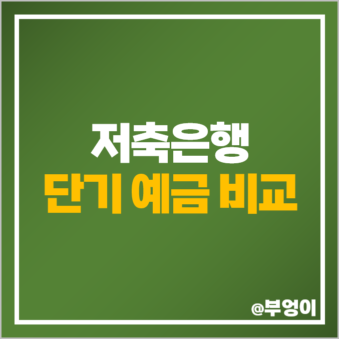 예금 이자 높은 은행 금리 비교 저축은행 정기예금 특판 추천 네이버 블로그