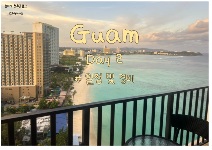 괌 태교여행 6박7일 Day2 일정 및 경비 네이버 블로그