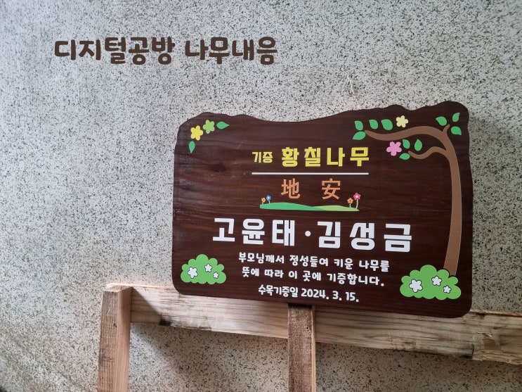 나무간판 식목일 각종 팻말 어떻게 할까 궁금하다면 클릭 네이버 블로그