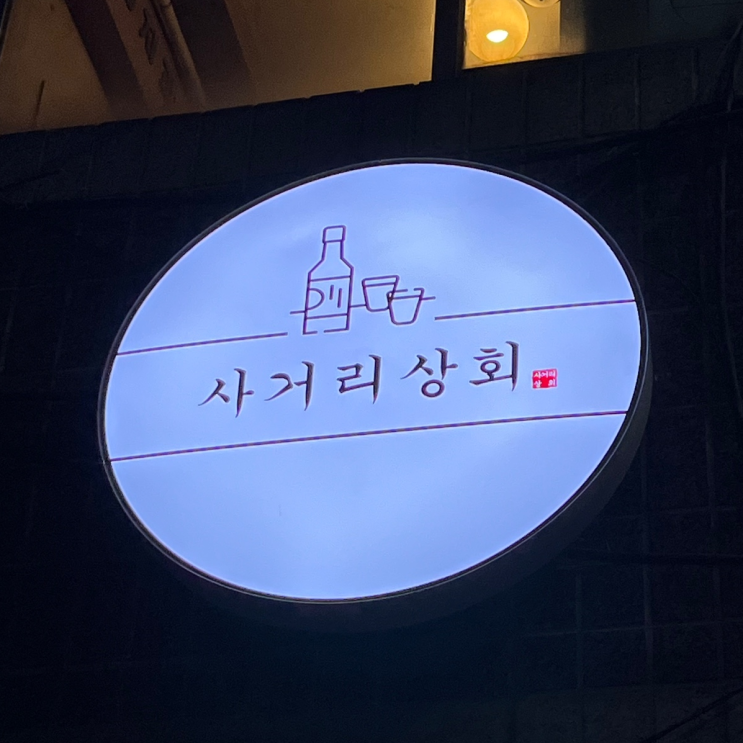울산 북구 술집 사거리상회 화봉동 신상 술집 솔직후기 네이버 블로그