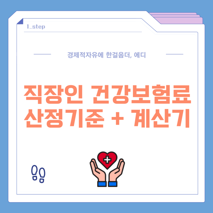 2024년 직장인 국민 건강보험료 산정기준 계산기 네이버 블로그