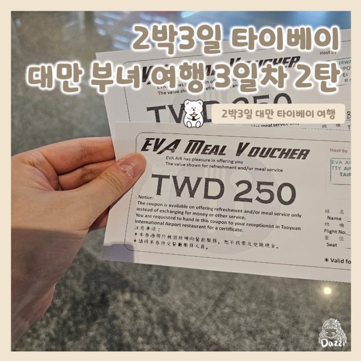 2박3일 대만 타이베이 부녀해외여행 8탄 스쿠트항공 지연 후기 타오위안공항 맛집 카페 그리고 바우처 알차게 쓰고 셔틀버스로