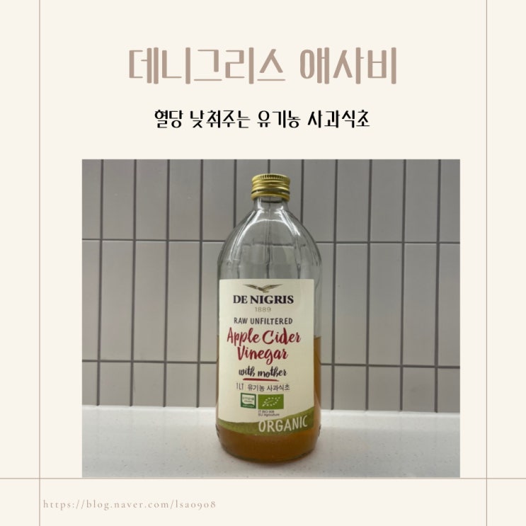 유기농사과식초 혈당조절 좋은 데니그리스 애사비 먹는 방법 비율 네이버 블로그