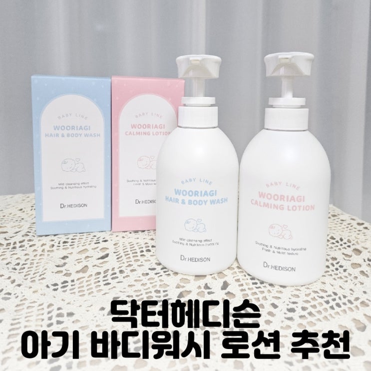 닥터헤디슨 아기 바디 워시 아기 바디 로션 추천 네이버 블로그
