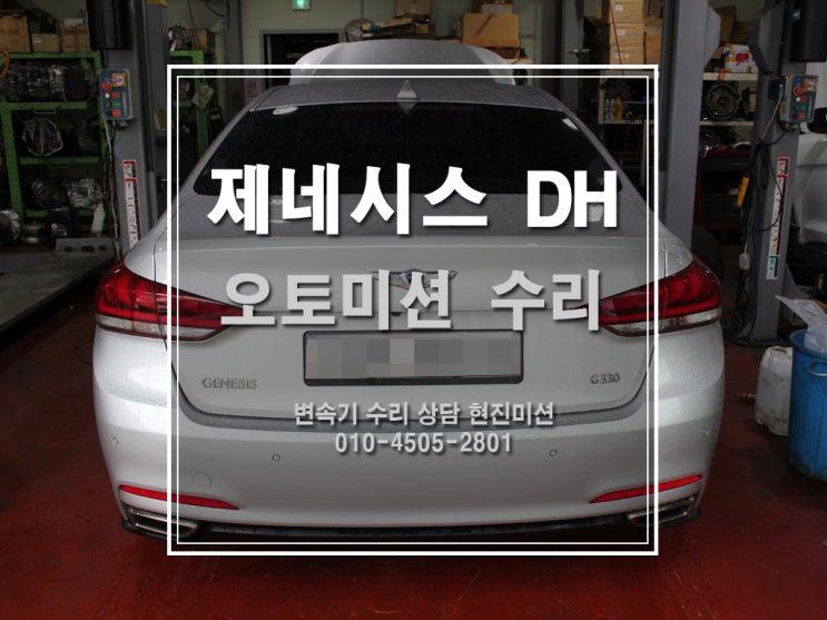 제네시스 DH G80 3.3 전진 후진 주행 불가 오토 미션 수리 대구 미션 전문점 해결 : 네이버 블로그