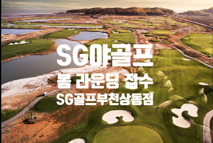 부천 상동 골프연습장 봄 라운딩 준비의 시작 Sg골프 부천상동점 네이버 블로그