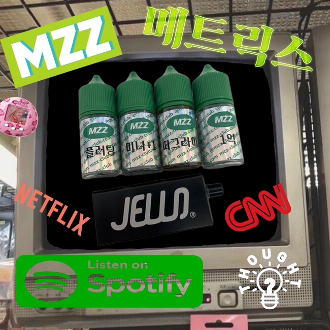 {메트릭스}MZZ액상 4종리뷰 : 네이버 블로그