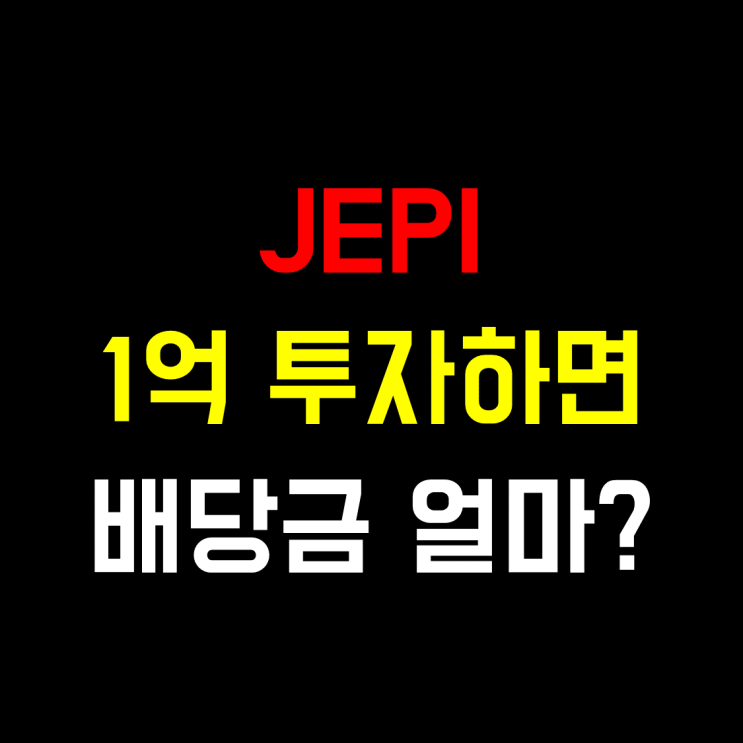 JEPI ETF 주가 배당일 1억 투자하면 배당금 얼마? 고배당주 : 네이버 블로그