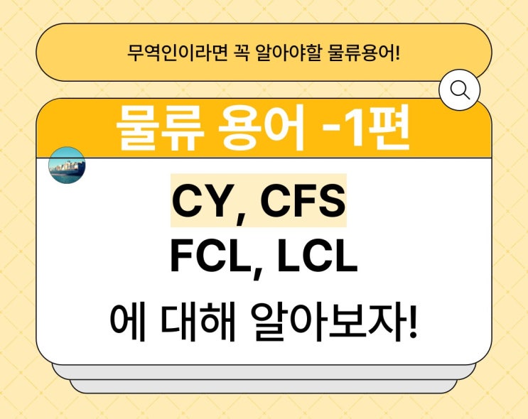 CY, CFS, FCL, LCL 물류 용어 - 1편 CY, CFS : 네이버 블로그