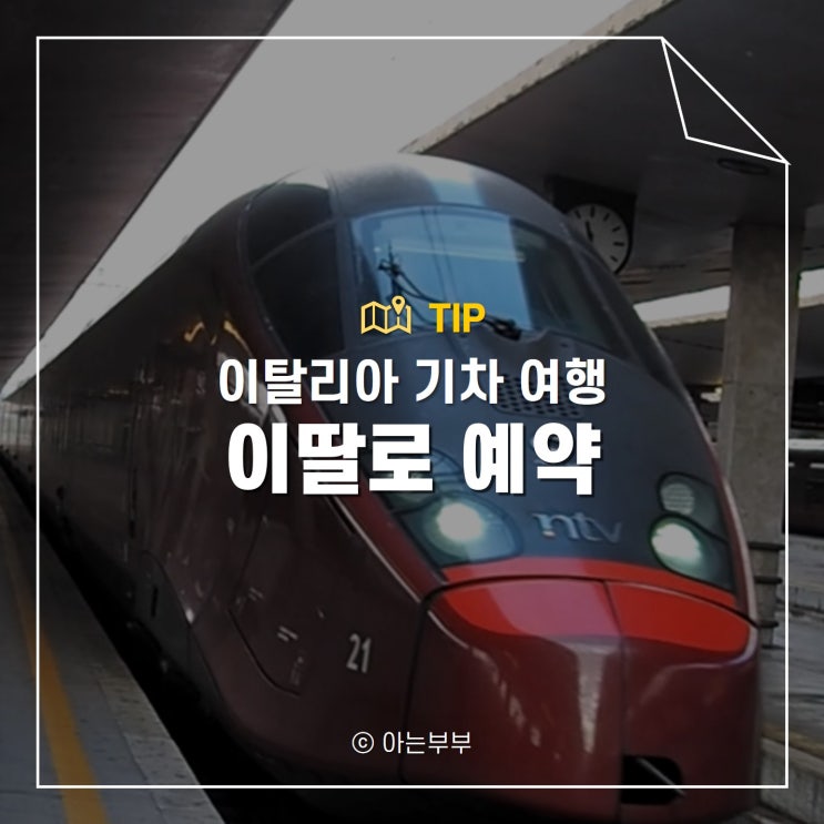 로마 피렌체 밀라노 이동 이딸로 예약방법 이탈리아 기차 할인코드 네이버 블로그