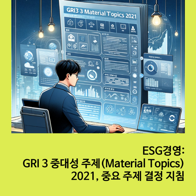 ESG경영: GRI 3 중대성 주제(Material Topics) 2021, 중요 주제 결정 지침 : 네이버 블로그
