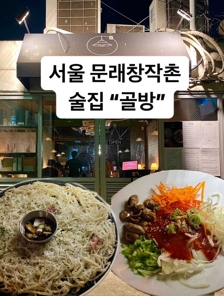 서울 문래창작촌 맛집 골방 2차 분위기 술집으로 추천 주차장 네이버 블로그