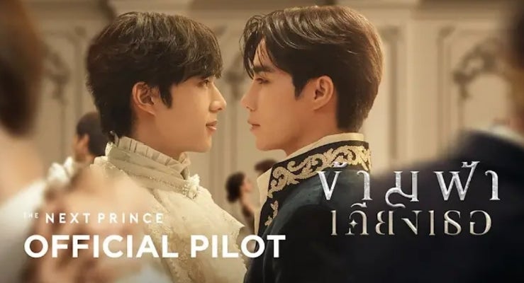 [태국 bl 드라마] The Next Prince Series (ข้ามฟ้าเคียงเธอ) Official Pilot ...