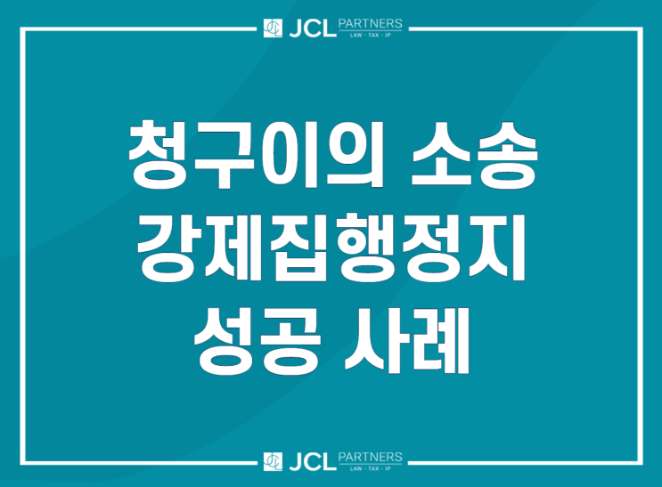 임대인의 부당한 강제집행을 청구이의 소송과 강제집행정지 신청을 통해 저지한 사례 네이버 블로그