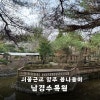 서울 근교 양주 피크닉 캠핑하기 좋은 남경수목원 봄나들이 네이버 블로그