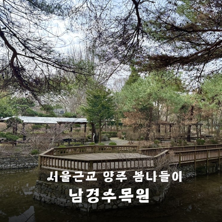 서울 근교 양주 피크닉 캠핑하기 좋은 남경수목원 봄나들이 네이버 블로그