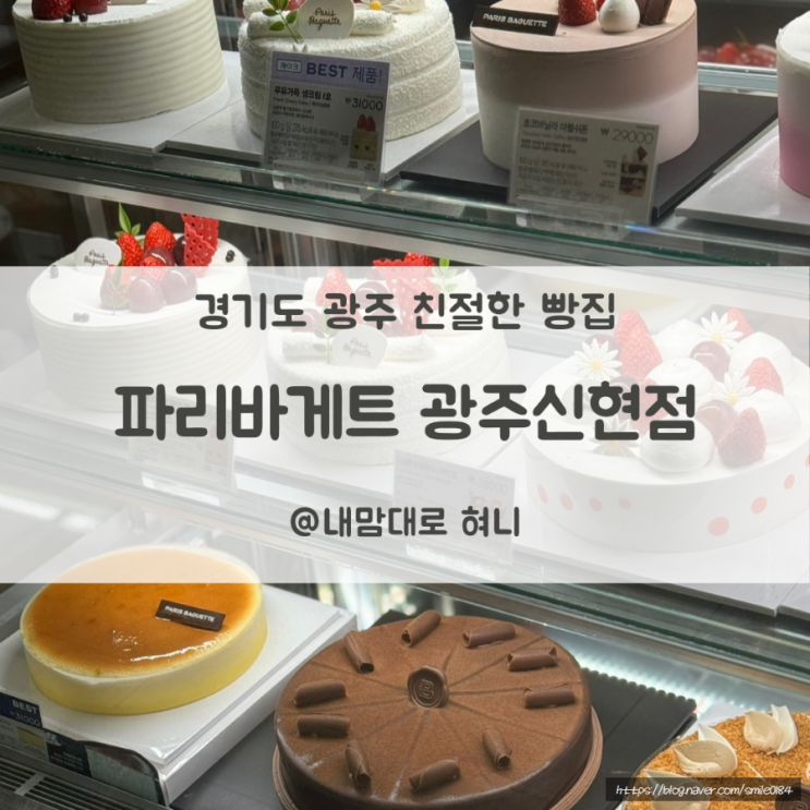 경기도 광주 맛있는 빵집, 파리바게트 광주신현점 : 네이버 블로그
