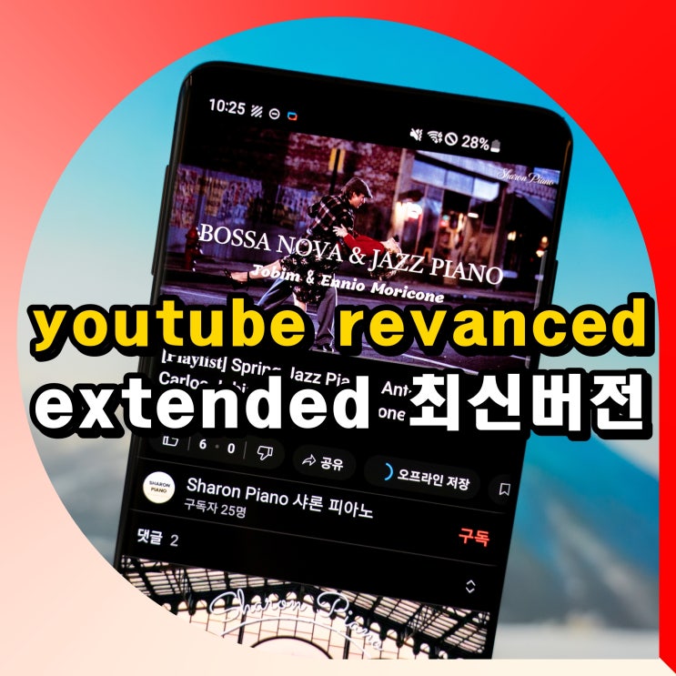 youtube revanced extended apk 다운로드 설치 방법 막힘 오류 해결 : 네이버 블로그