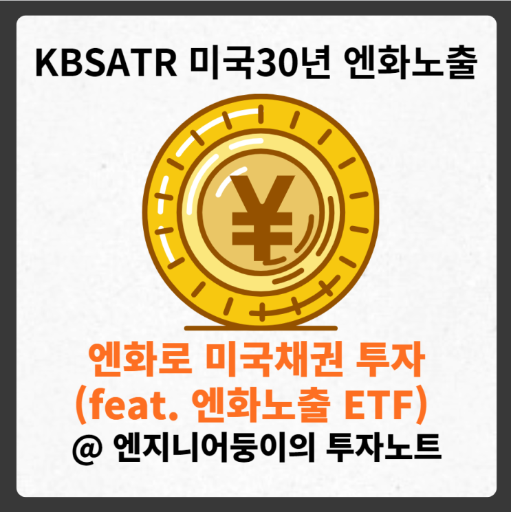 엔화 미국채권 : KBSTAR 미국30년국채엔화노출 (합성H) (feat. 엔화노출 ETF, 엔화미국채) : 네이버 블로그