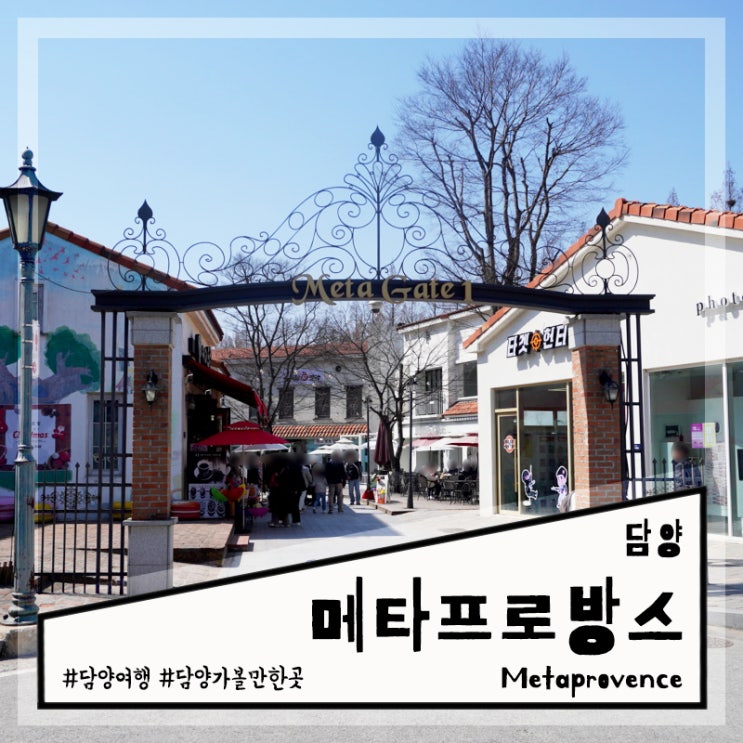담양 가족 여행 가볼만한곳 메타프로방스 후기 및 주차 네이버 블로그