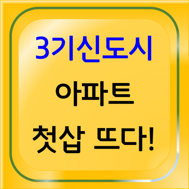 3기 신도시 아파트 첫 착공 인천 계양 테크노밸리 공공주택지구 주택건설공사 사전청약 단지인 A2 · A3 블록 공사 본청약