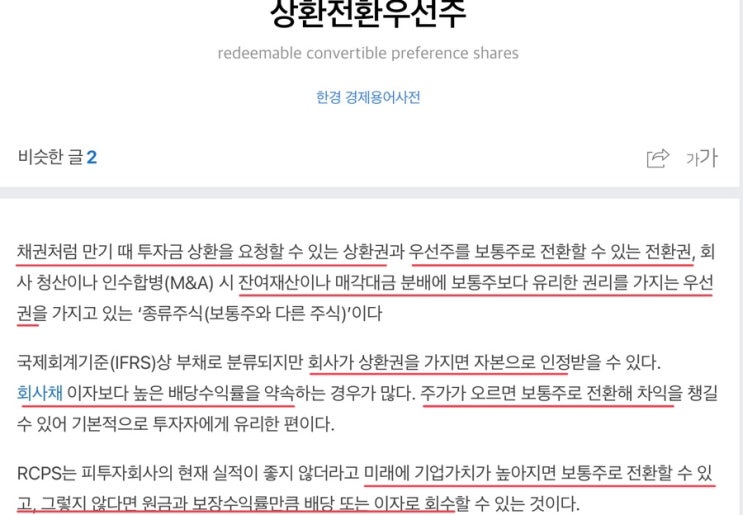 상환전환우선주 특징, 의미, 용어뜻 (RCPS, Redeemable Convertible Preference Shares ...