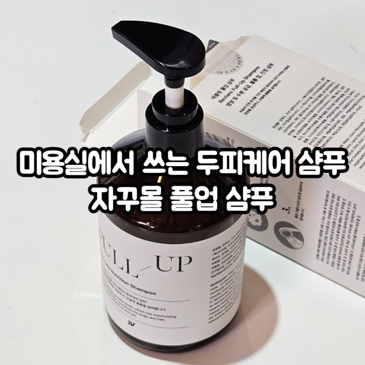 두피 케어 하는데 향기도 좋은 미용실 샴푸 자꾸몰 풀업 샴푸 네이버 블로그