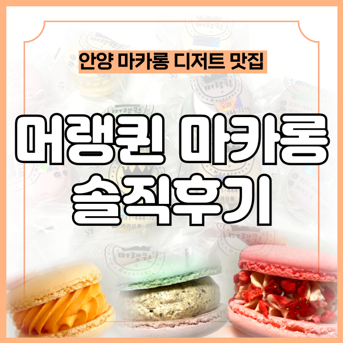 머랭퀸 안양 마카롱 캐릭터 마카롱 배송 솔직 후기 네이버 블로그