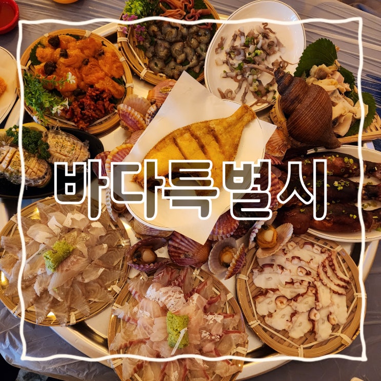 대구 북구 침산동 맛집 끝내주는 해산물 술집 바다특별시 네이버 블로그