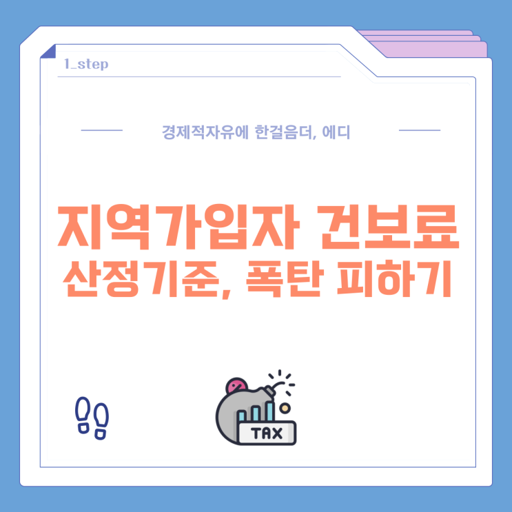 2024년 건강보험료 지역가입자 산정기준 및 폭탄 피하는 법 총정리 네이버 블로그