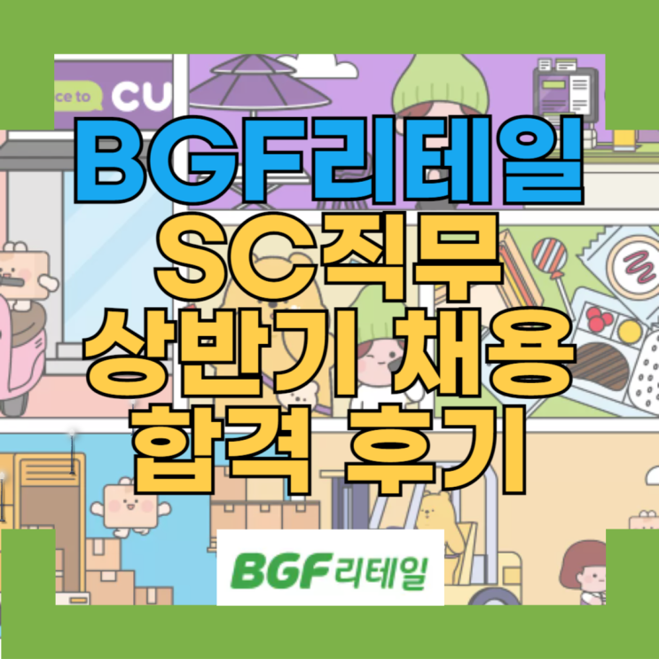 BGF 리테일 SC 직무 상반기 채용, 직접 합격한 자기소개서 분석 : 네이버 블로그