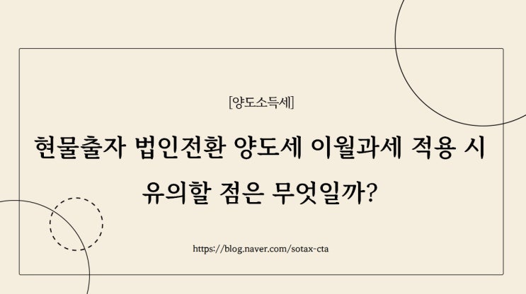 양도세 법인전환 현물출자 법인전환 양도세 이월과세 적용 시 유의할 점은 무엇일까 네이버 블로그