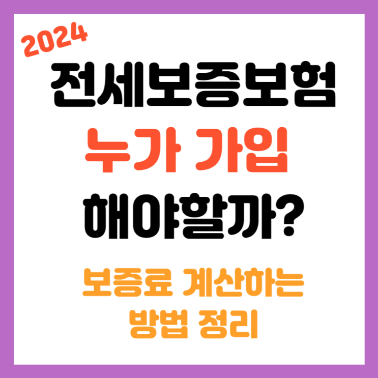 전세보증보험 임대인임차인 중 누가 가입해야 하나 계산하는 방법 계산기 가입조건 간단 정리 네이버 블로그