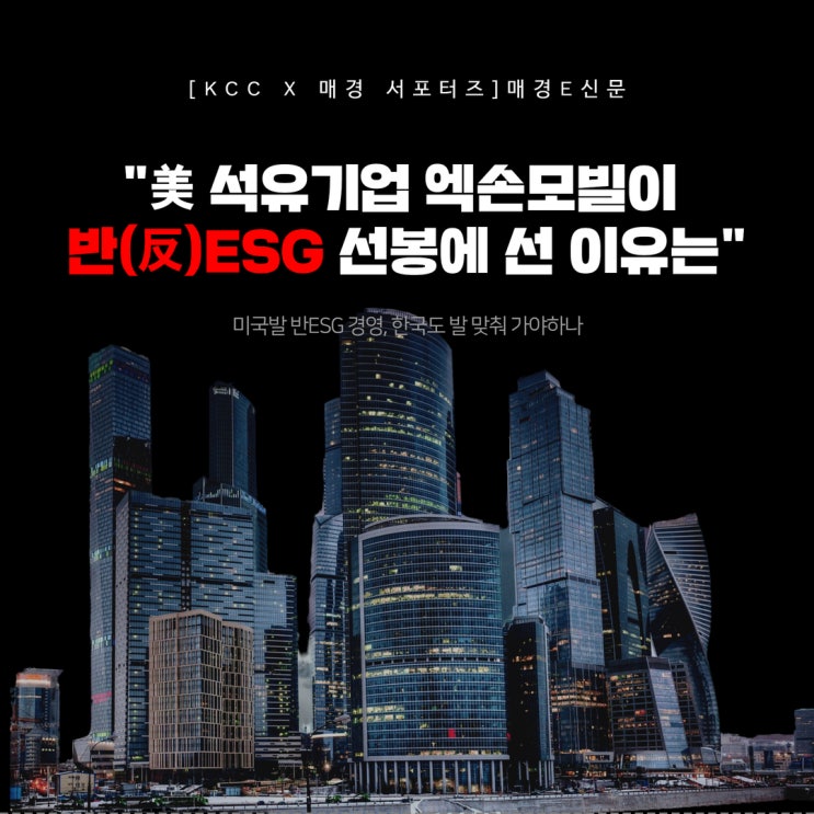 [KCC X 매경 이코노미 서포터즈] 매경 e신문 3월 4주 차 기사 브리핑 ㅣ "미국 석유기업 엑손모빌이 반(反) ESG 선봉에 선 이유는" : 네이버 블로그
