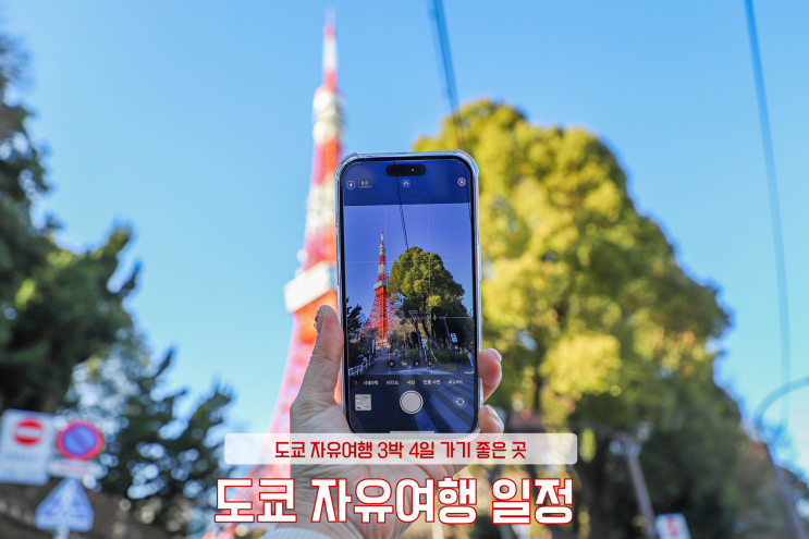 도쿄 자유 여행 3박 4일 코스 추천 꼼꼼하게 네이버 블로그