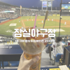 240329 두산 홈개막전vs 기아 잠실야구장 1루 테이블석 아임비타존시야와 잠실구장 먹거리 1탄 네이버 블로그