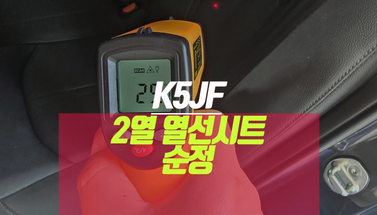 2세대 K5 Jf 차량 2열 후석 열선시트 도어트림 스위치까지 순정 그대로 튜닝기 네이버 블로그