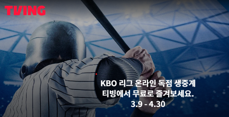 KBO 한국야구 SS-T배구 챔피언결정전 중계로 TVING 중계한다 : 네이버 블로그