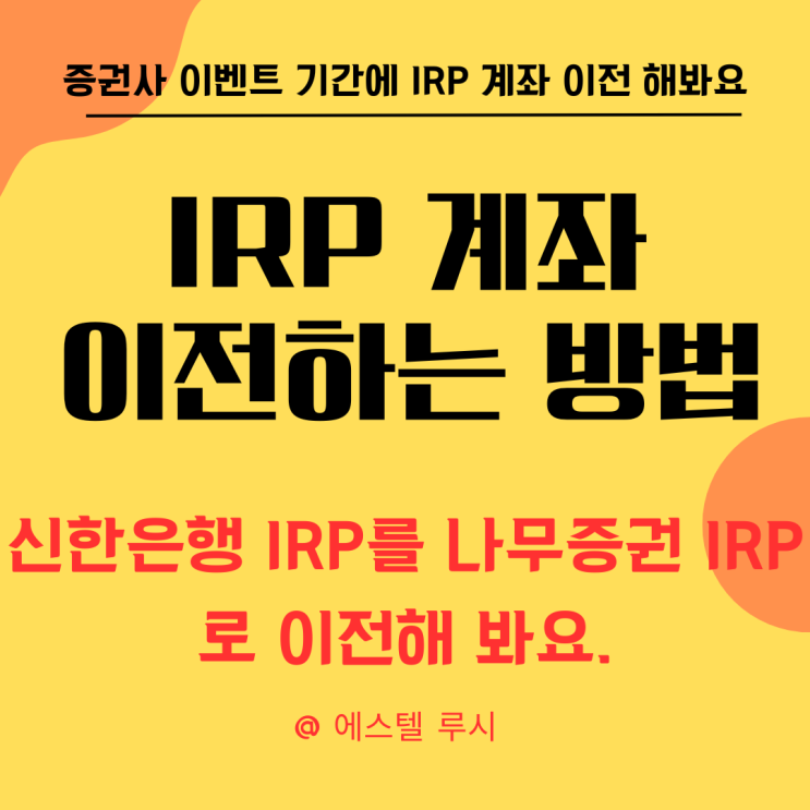 신한은행 IRP 계좌를 나무증권 IRP 계좌로 이전하는 방법을 알아봐요 : 네이버 블로그