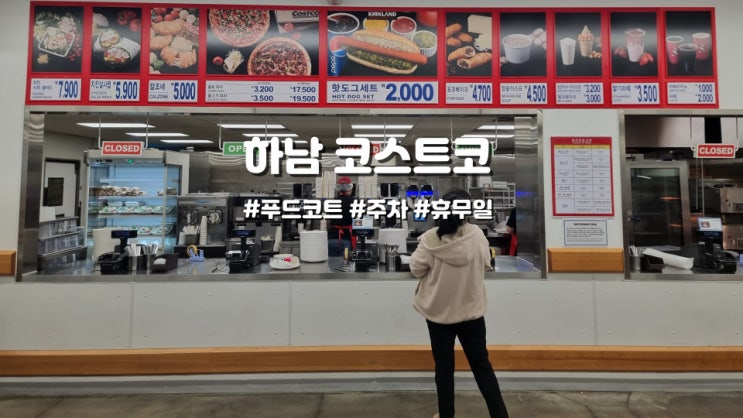 하남 코스트코 푸드코트 휴무일 주차 피자 딸기트라이플 케이크 네이버 블로그