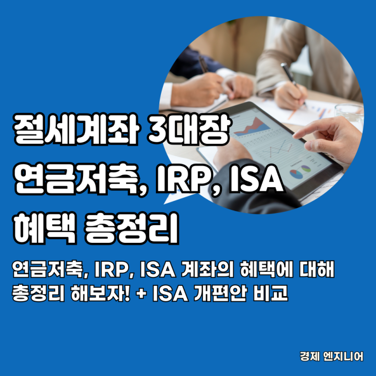 절세계좌 3대장 혜택 총정리(연금저축, IRP, ISA) : 네이버 블로그