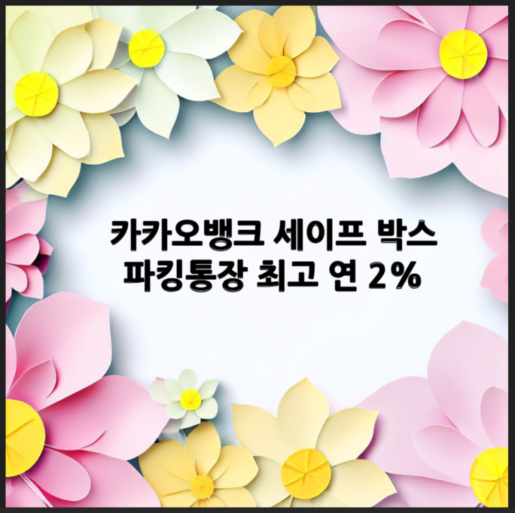 카카오뱅크 세이프 박스 파킹통장 최고 연 2 입출금이 자유로운 이자수익 복리이자받기 네이버 블로그