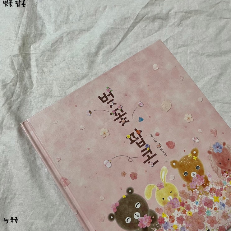 베스트셀러 그리고 벚꽃 벚꽃 개화 시기에 맞춰 등장한 영유아 도서 백유연 글 그림의 벚꽃 팝콘 네이버 블로그
