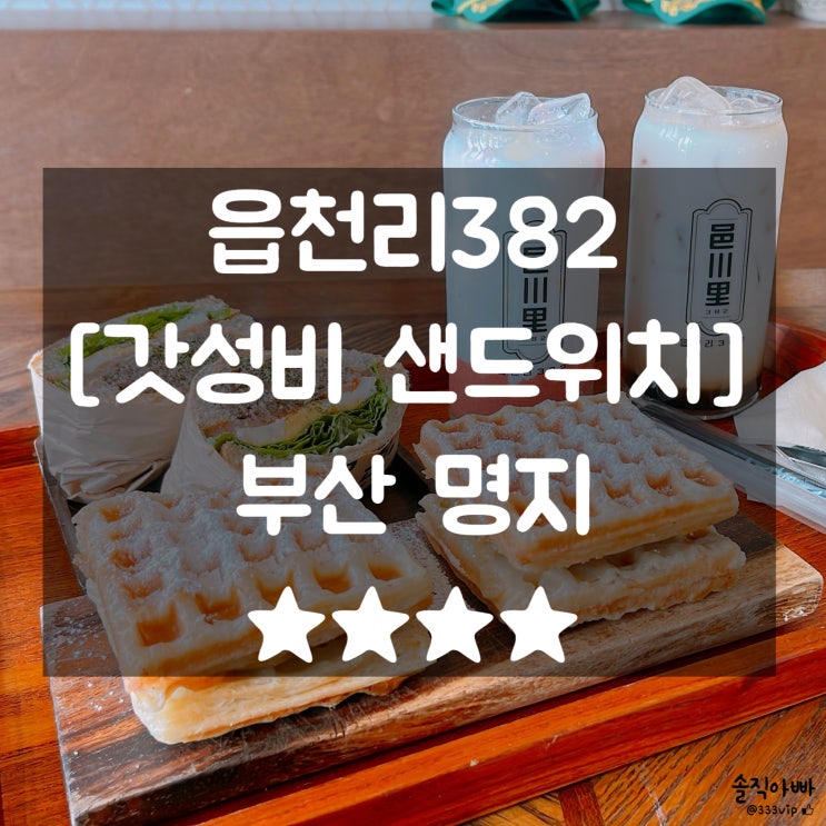 명지디저트카페 갓성비샌드위치맛집 읍천리명지 네이버 블로그