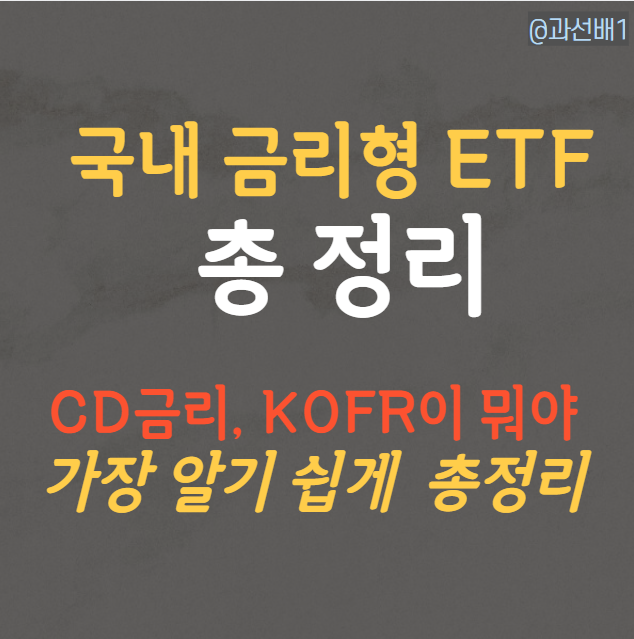 국내 금리형 ETF 가입 방법과 상품 비교(ft. KOFR, CD금리) : 네이버 블로그
