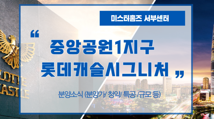 광주 중앙공원1지구 롯데캐슬 시그니처 분양가예상청약일정견본주택특별공급 등 최신 소식and 관심고객등록 네이버 블로그