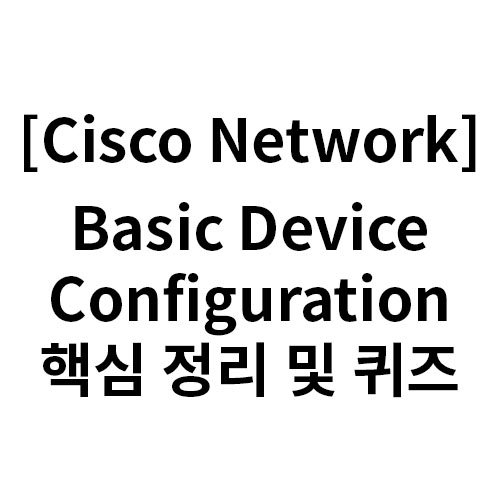 [CCNA] Switching, Routing, and Wireless Essentials Module 1: Basic Device Configuration 정리 : 네이버 블로그