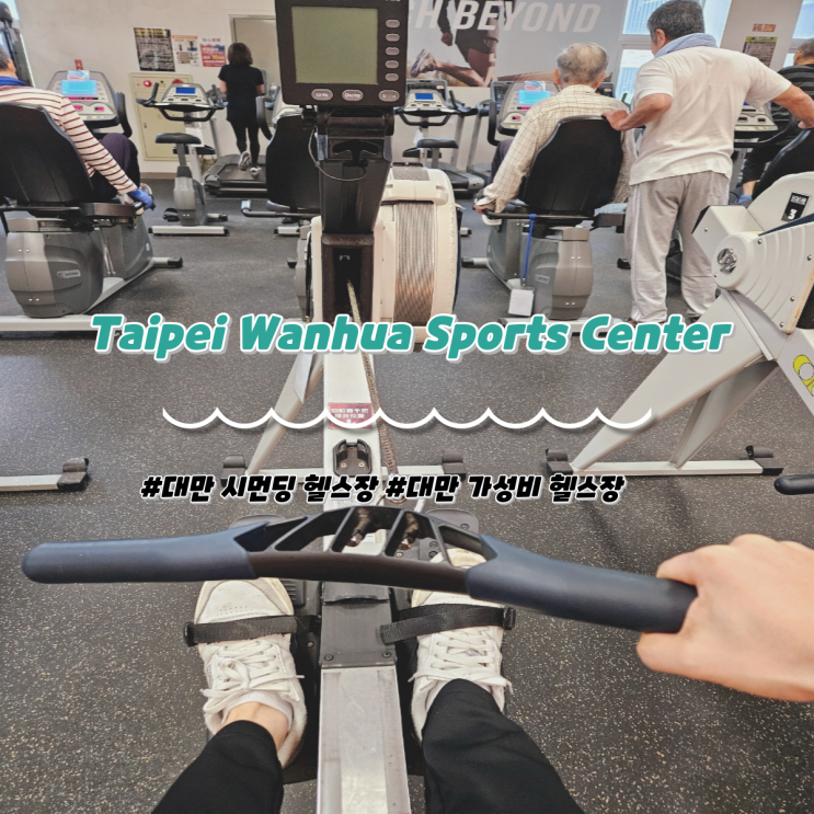 대만 타이베이시먼딩 가성비 헬스 Taipei Wanhua Sports Center : 네이버 블로그